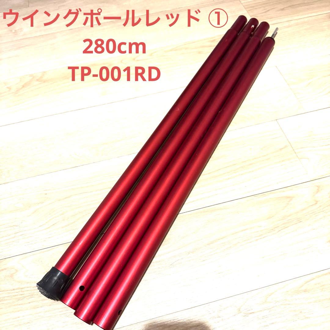 スノーピーク ウィングポールレッド 280 TP-001RD wing POLE