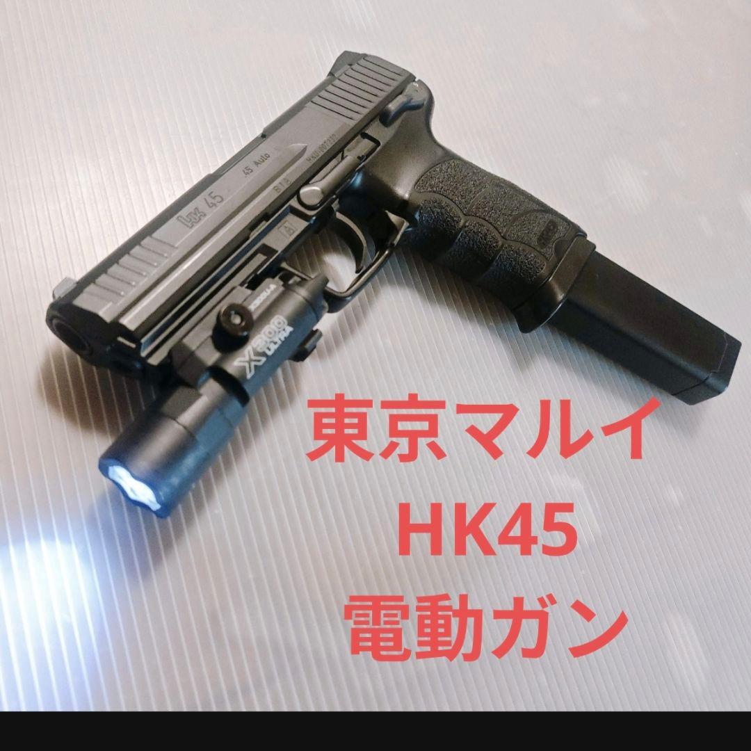 東京マルイ　電動ガン　HK45　 18歳以上
