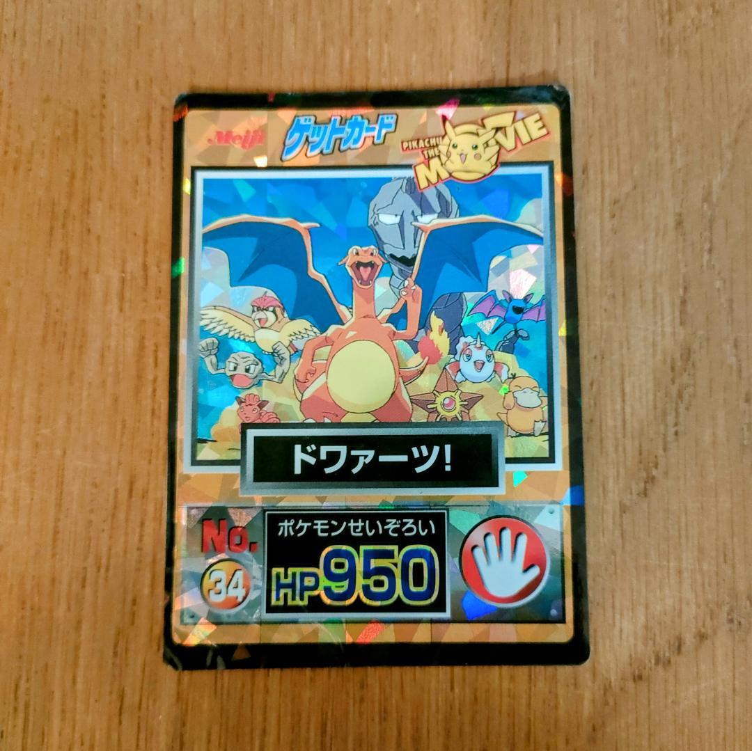 ポケモン ゲットカード meiji 明治 No.34 ドワァーツ！ リザードン
