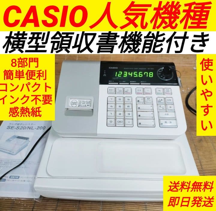 カシオレジスター　SE-S20/NL200　人気機種　送料無料　083831