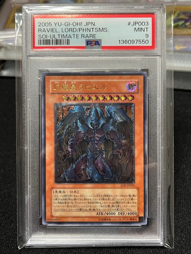 【PSA9】幻魔皇ラビエル　レリーフ