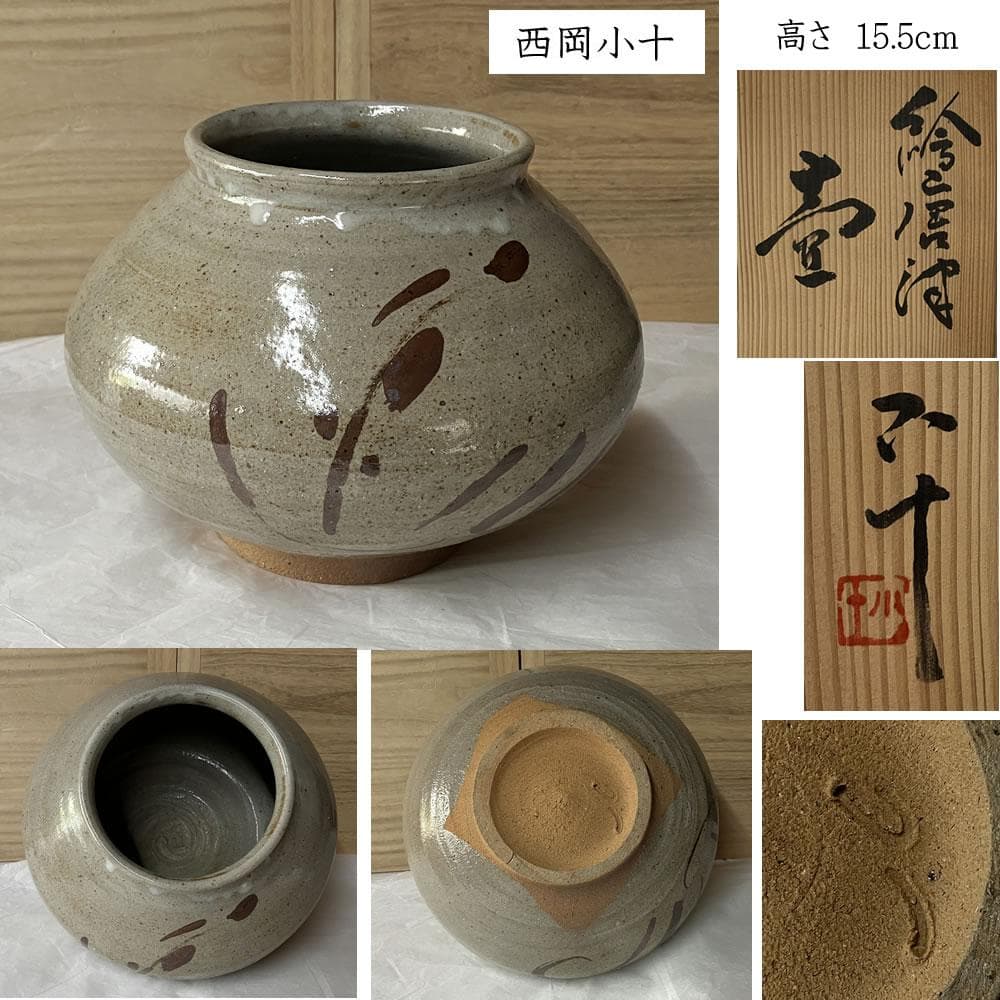 e3087 西岡小十 絵唐津 壷 共箱 唐津焼 壺 花入 茶道具