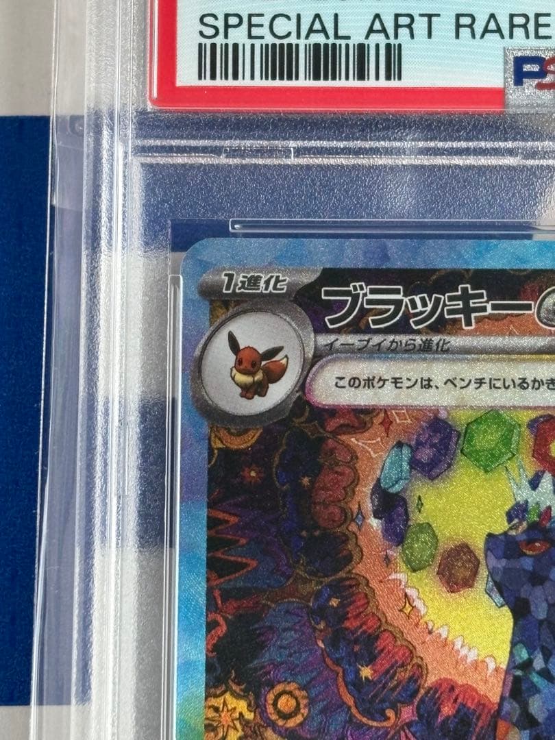 ポケモンカード ブラッキーex SAR psa10 SV8a 217/187