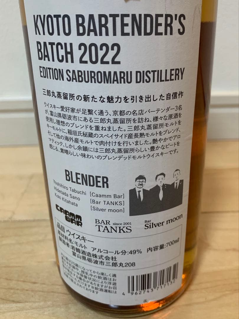 【限定品】三郎丸蒸留所　KYOTO BARTENDER'S BATCH 2022