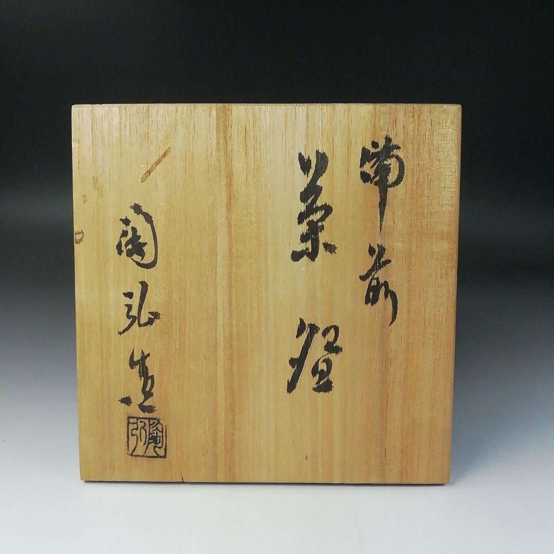 Ｔ２３２　茶碗　『備前焼』『金重陶弘(七十六代　利右衛門)造』　共箱　茶道具