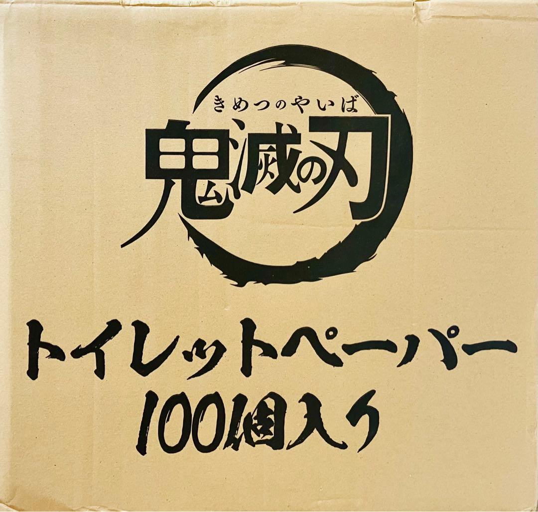 鬼滅の刃 マツキヨココカラ トイレットペーパー 炭治郎無一郎実弥伊黒蜜璃 抽選