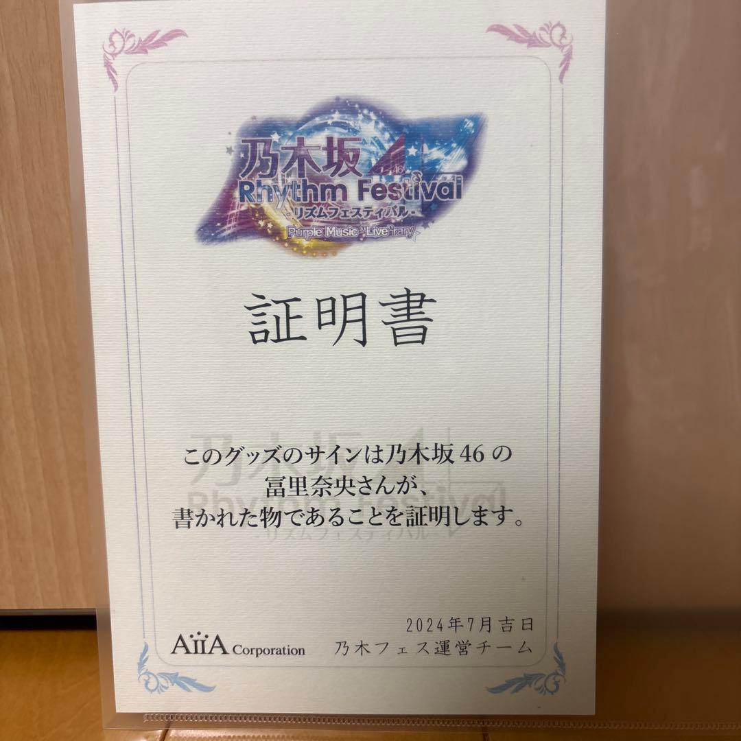 乃木坂46 冨里奈央 直筆サイン入りチェキ