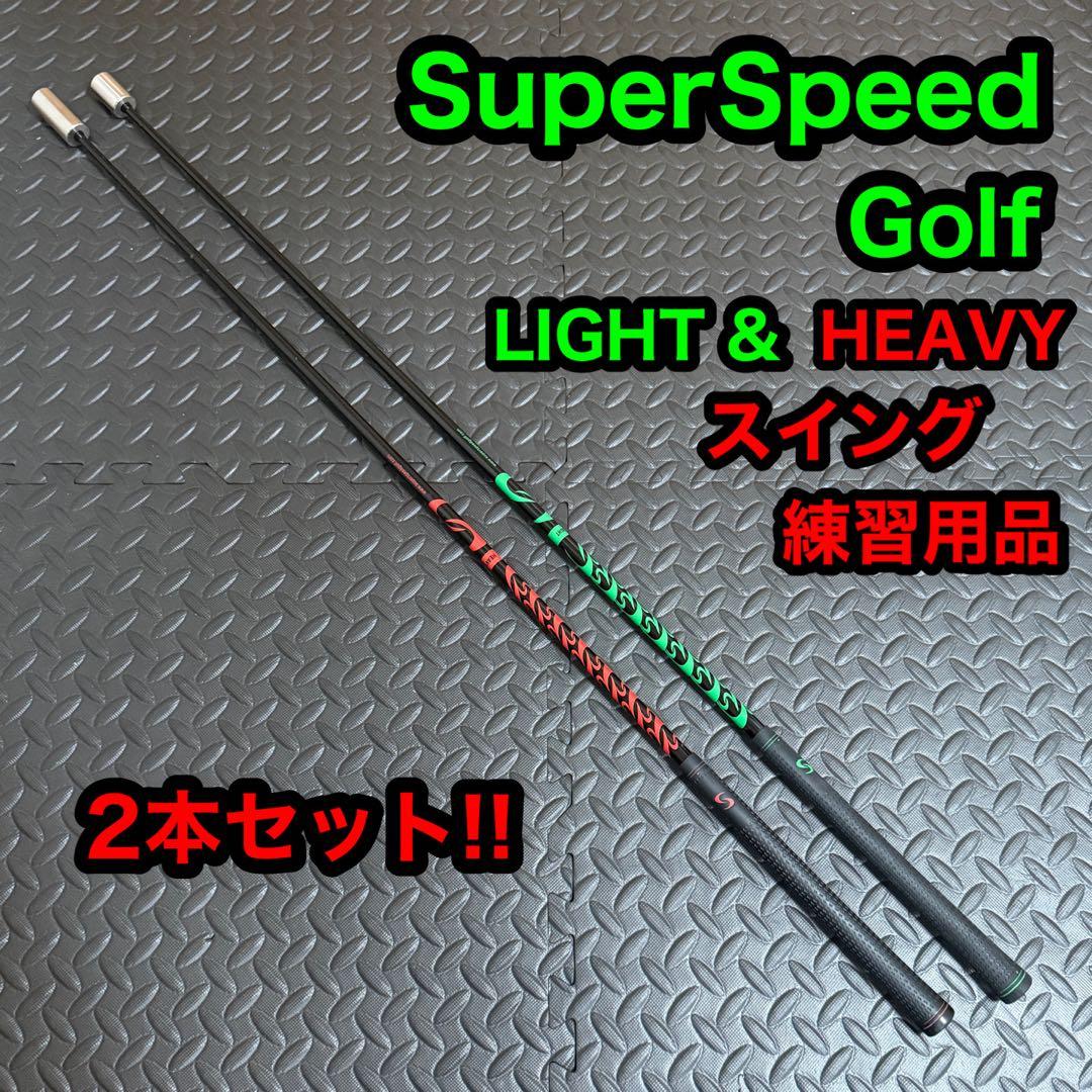 Super Speed Golf スーパースピードゴルフ ライト ヘビー 2本