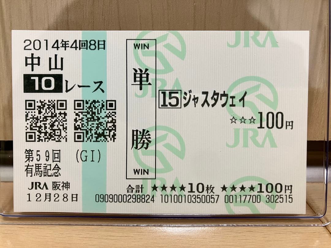 2014年 有馬記念 G1 現地馬券 セット 単勝馬券 記念馬券