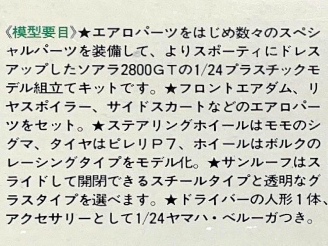 初版品 ヴィンテージ タミヤ 1/24 ソアラ・エアロスペシャル w/新品ボディ