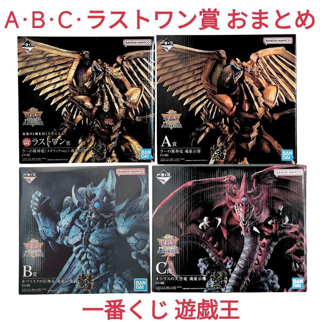 【新品·未開封】一番くじ 遊戯王 フィギュア おまとめ A·B·C·ラストワン賞
