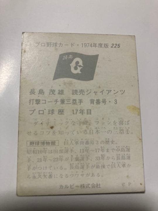 カルビープロ野球カード　長島　5