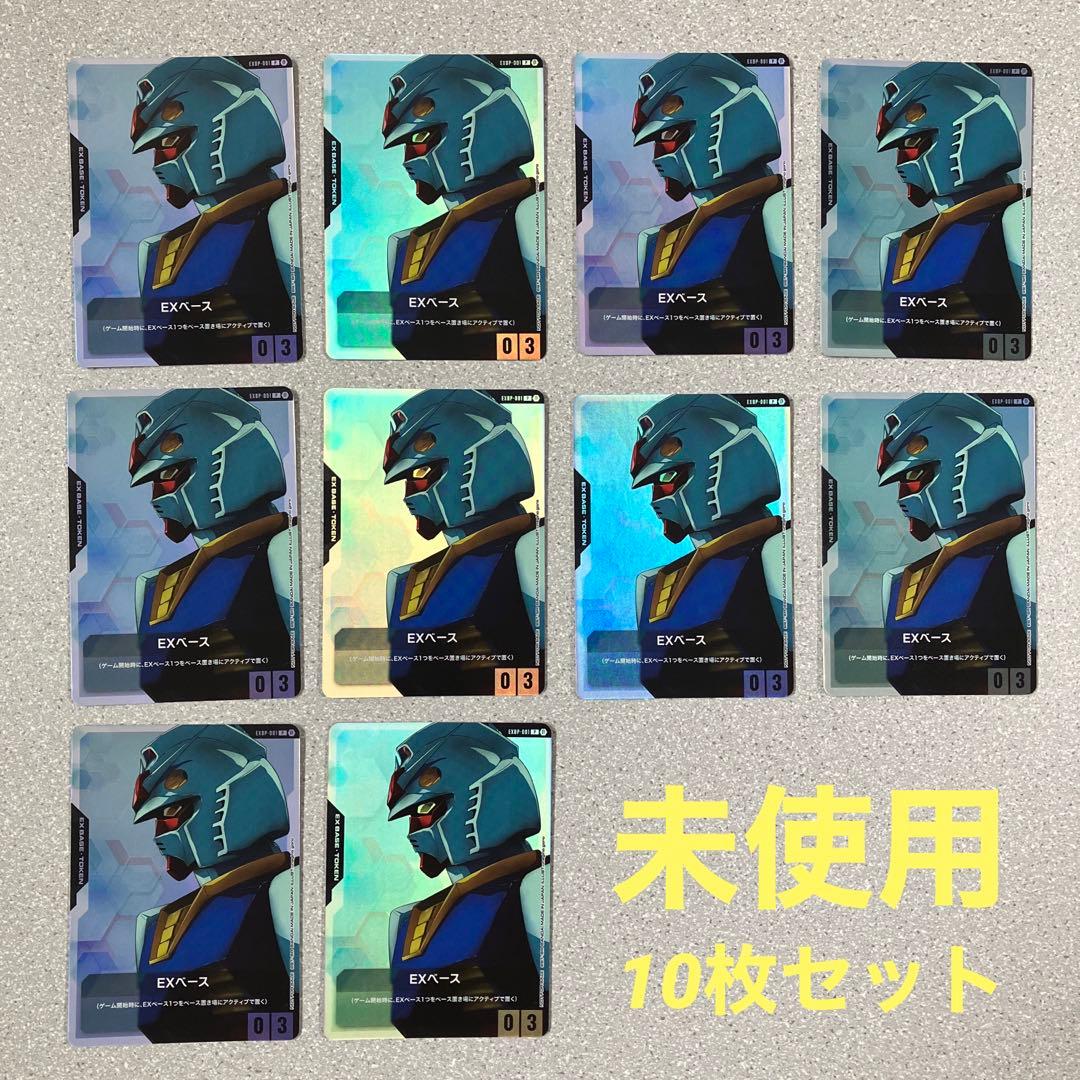 ☆ガンダムカードゲーム☆EXベース☆10枚セット☆プロモ☆未使用☆美品☆体験会☆