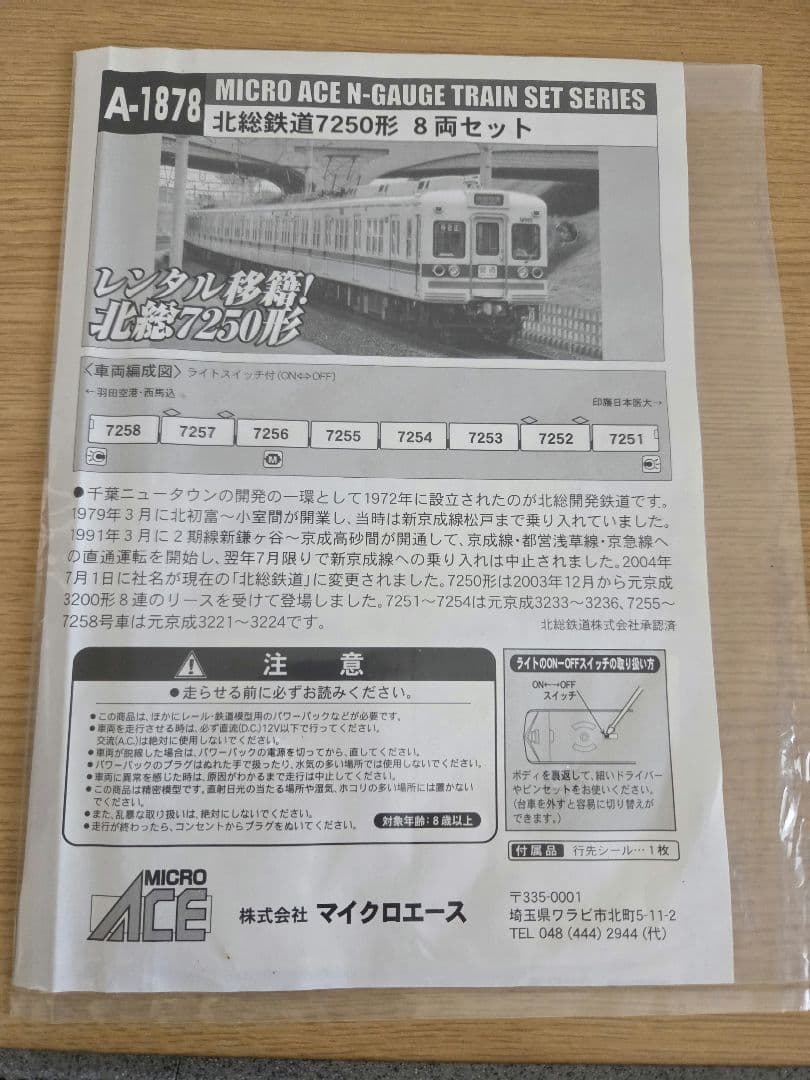 と*わ様 最終値下げ　マイクロエース 1878 北総鉄道 7250形　室内灯付き