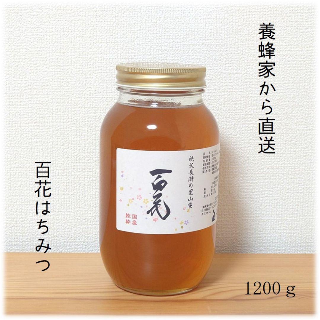 楓　栗・百花のはちみつ【各1200g】