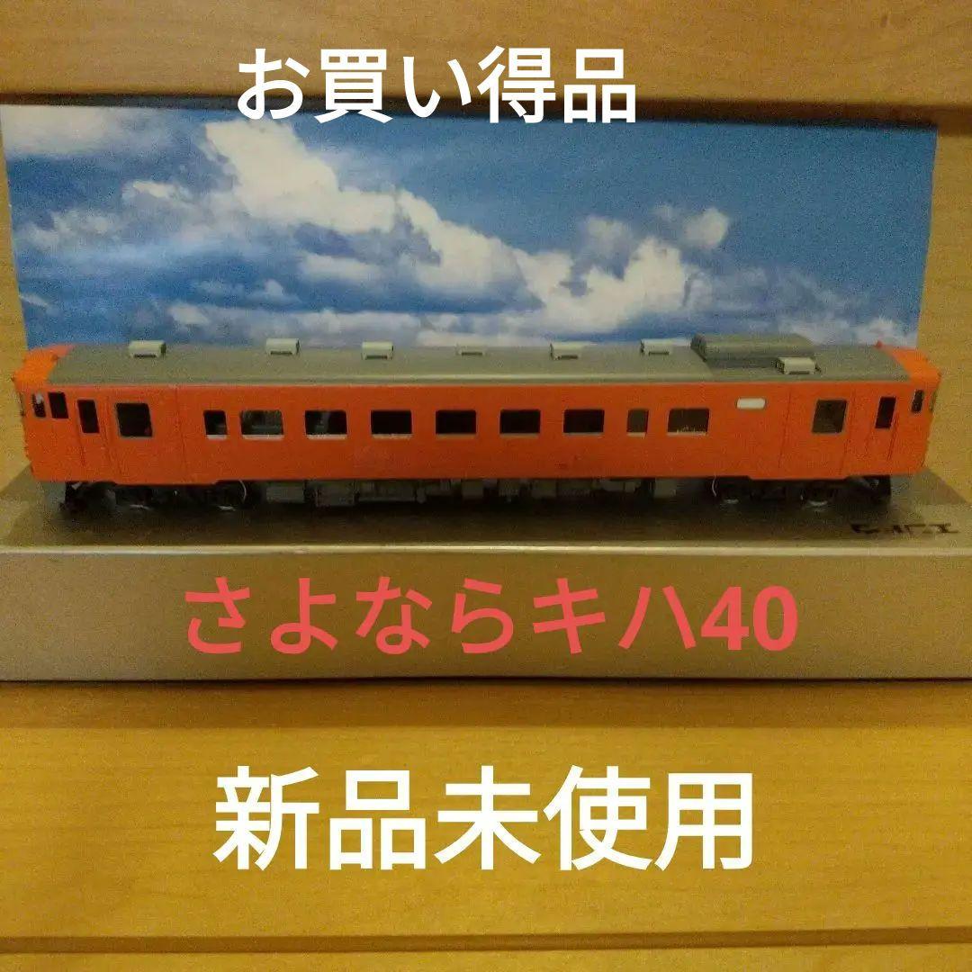 キハ40系 （エンドウ真鍮）一般気動車模型 オレンジ