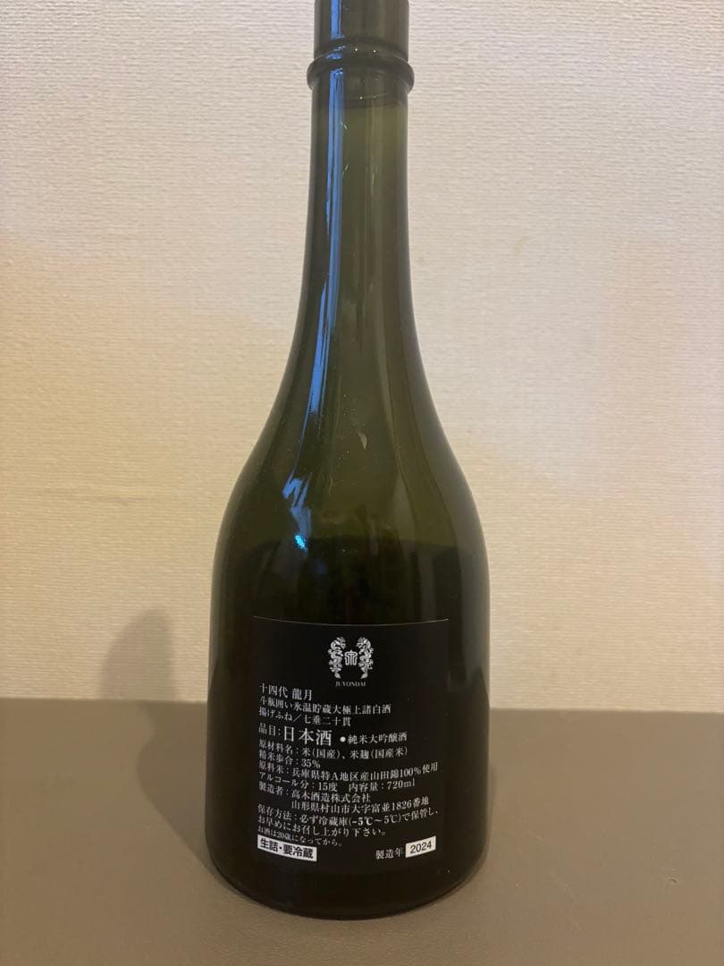 十四代 龍月 日本酒 720ml 空き瓶化粧箱付き