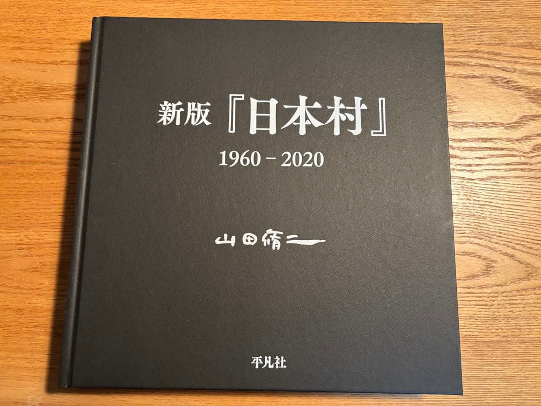 山田修二　写真集　新版　日本村
