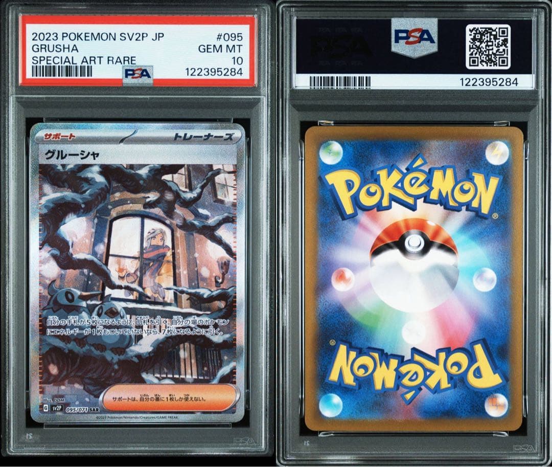 2023 ポケモンカード グルーシャ sr グルーシャ sar psa10 連番