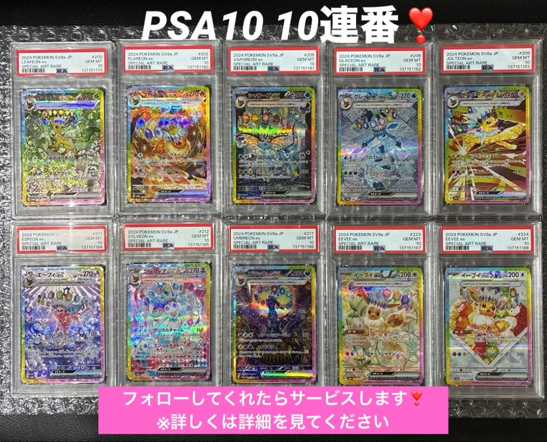 テラスタルフェスex ブイズ SARコンプリート PSA10 10連番