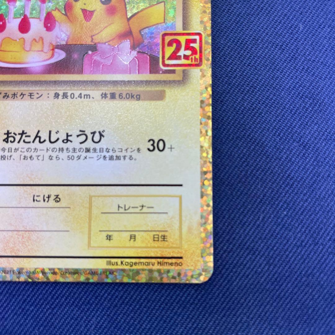 おたんじょうびピカチュウ お誕生日　25th ポケモンカード