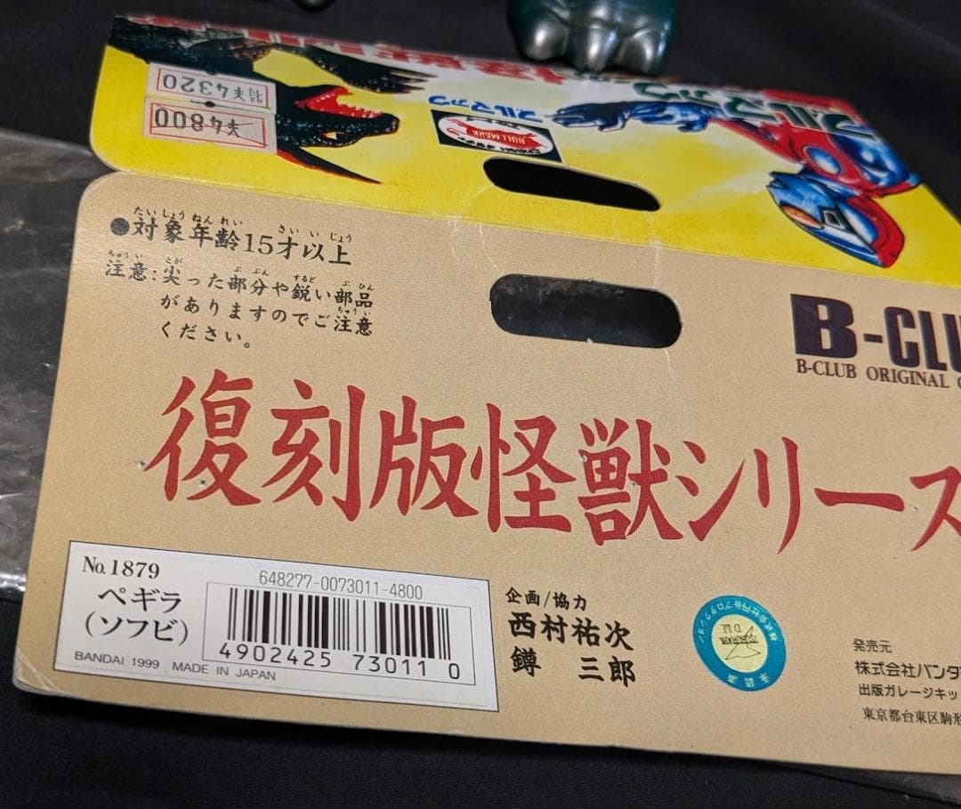ぺギラ「ウルトラQ」登場怪獣（ブルマァク復刻）ソフビフィギュア