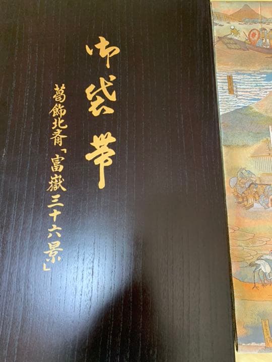 純金箔　プラチナ箔　帯　葛飾北斎　富嶽三十景　元値68万円の品
