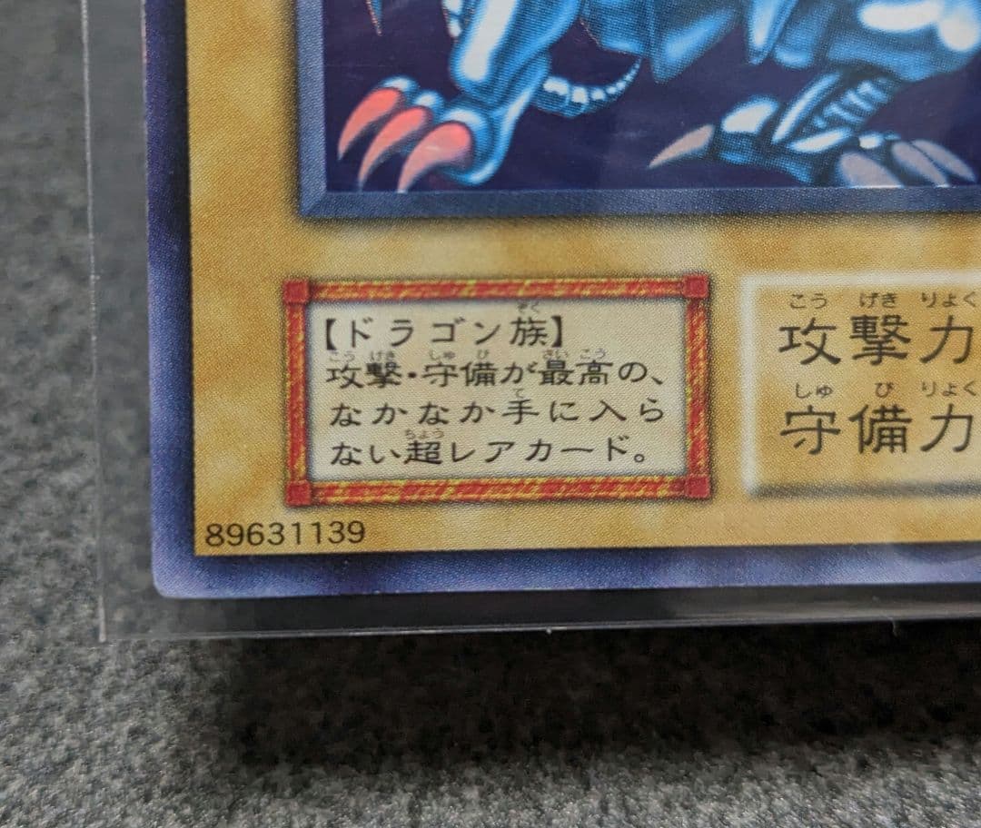 青眼の白龍　ブルーアイズホワイトドラゴン　初期　スターター　1999年限定　美品