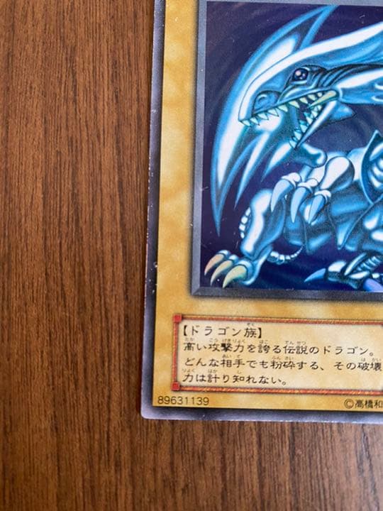 遊戯王 青眼の白龍 初期版 ウルトラレア
