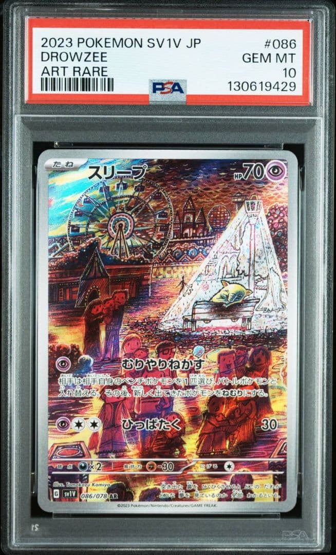 スリープ AR SV1V バイオレットex 086/078　PSA10　1枚