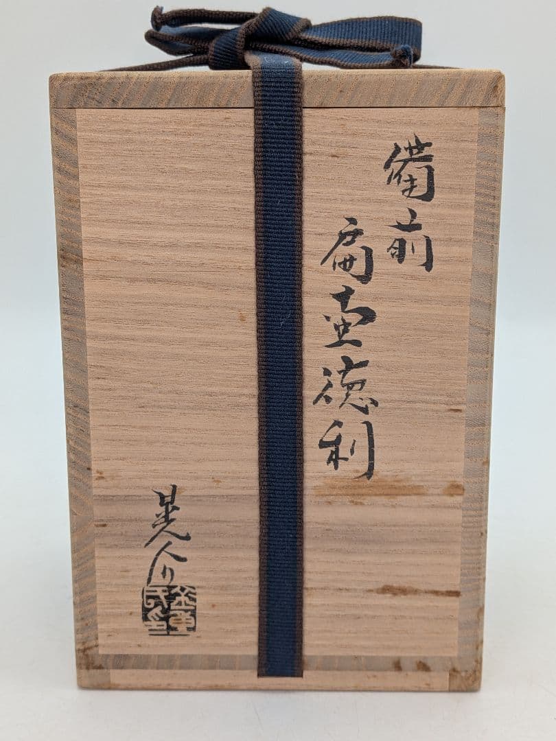 岡山県重要無形文化財 金重晃介 備前焼 扁壺徳利 四方桟共箱合布栞 とっくり