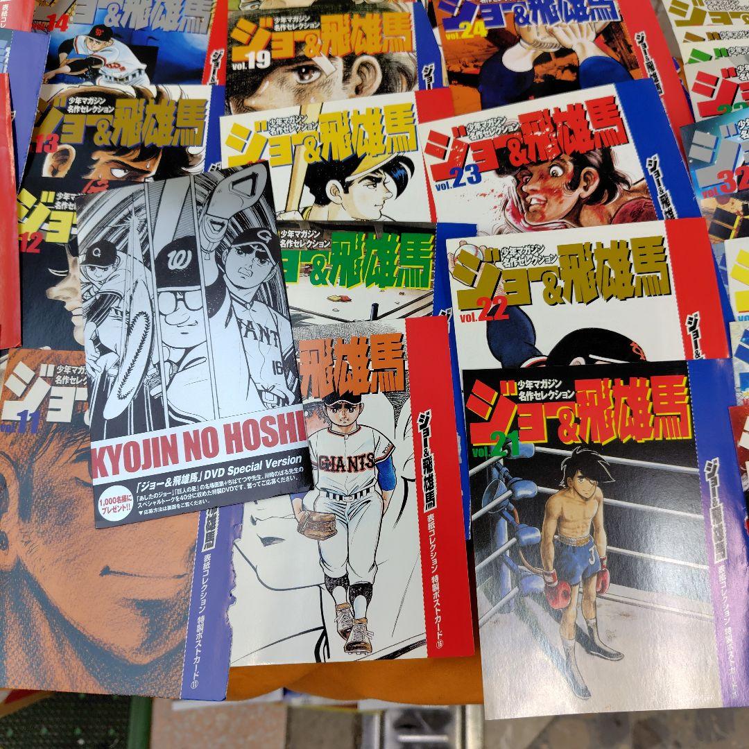 ジョー&飛雄馬表紙コレクション ・特製ポストカード37枚