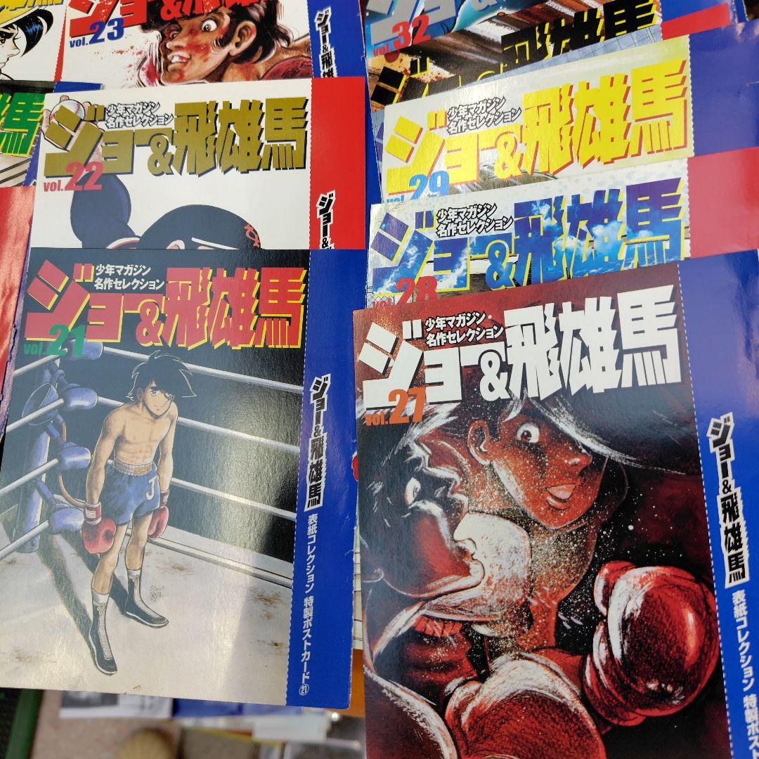 ジョー&飛雄馬表紙コレクション ・特製ポストカード37枚