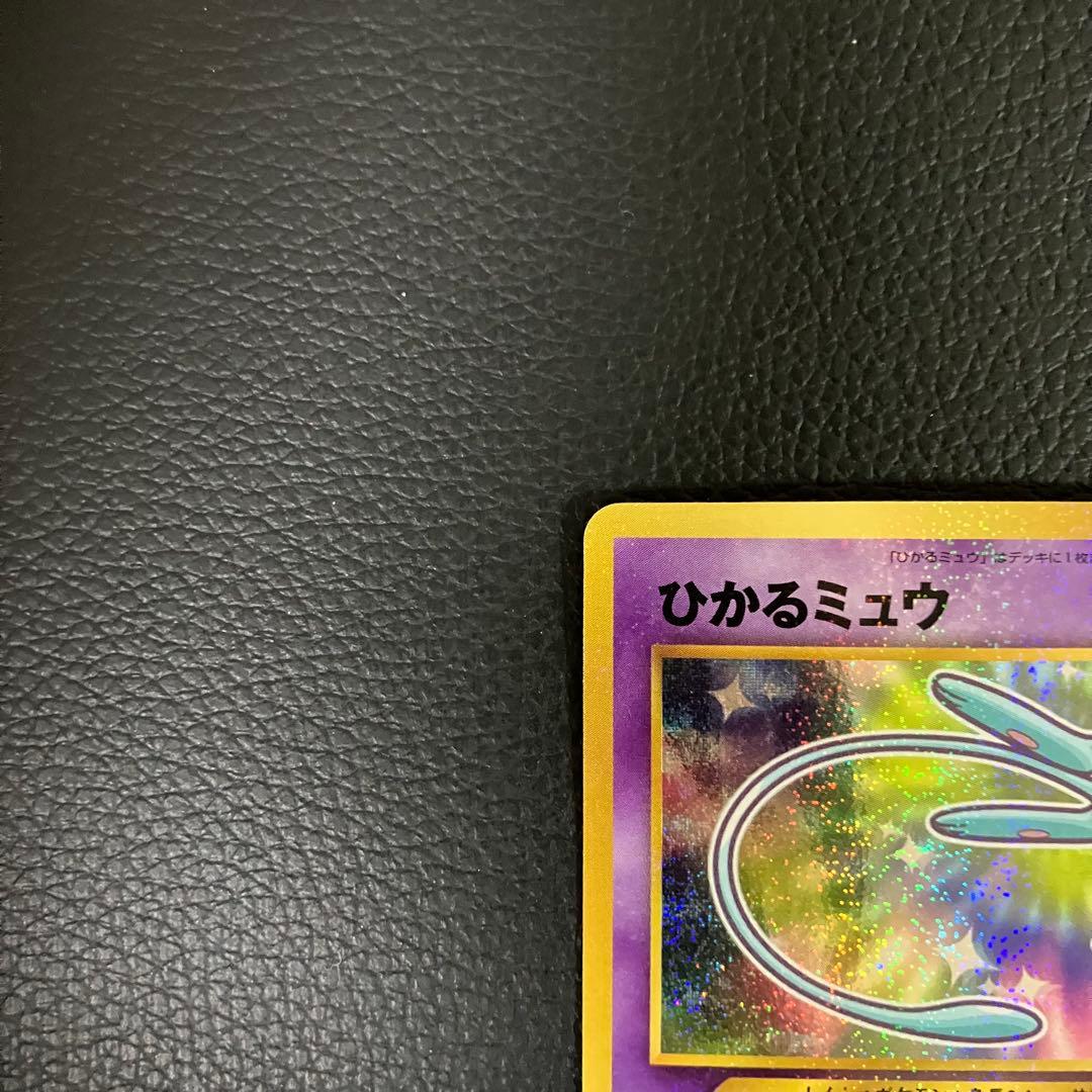 ひかるミュウ　旧裏　ポケモンカード　コロコロコミック　プロモ