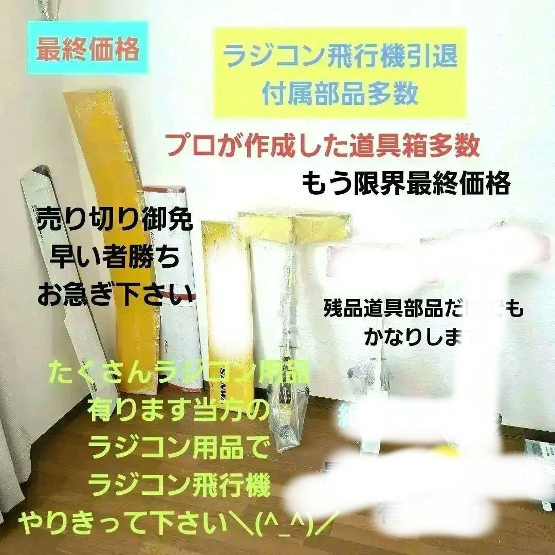 ♦超希少激特ラジコン飛行機関連全部売却 ♦️➡️最終価格再値上げ有ります