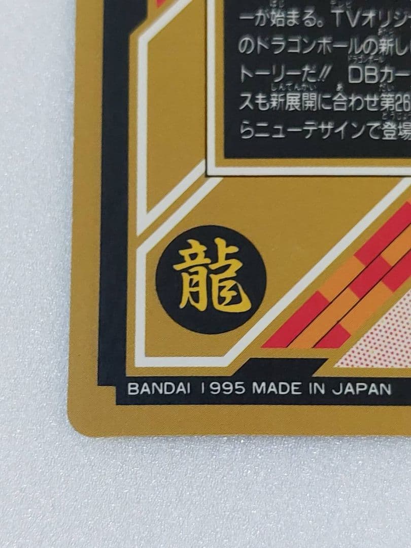 ドラゴンボール カードダス 究極博 1995 悟空 トランクス パン