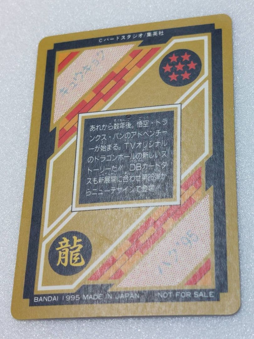 ドラゴンボール カードダス 究極博 1995 悟空 トランクス パン
