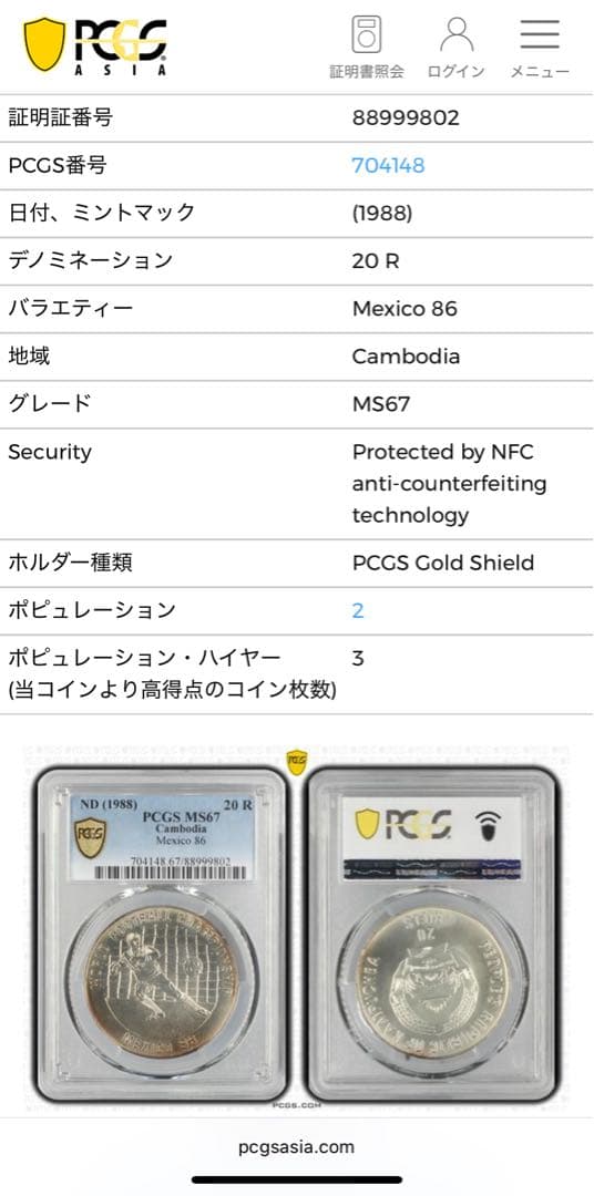 カンボジア 1986年 ワールドカップ20リエル大型銀貨　PCGS高鑑定＆稀少❗️