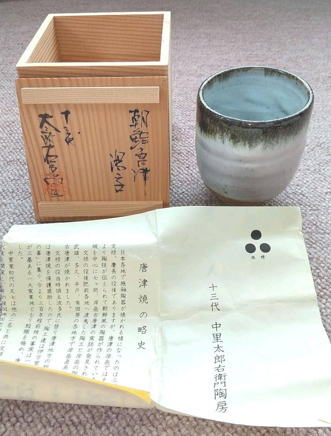 【陶器】唐津焼／十三代中里太郎右衛門陶房の湯飲み