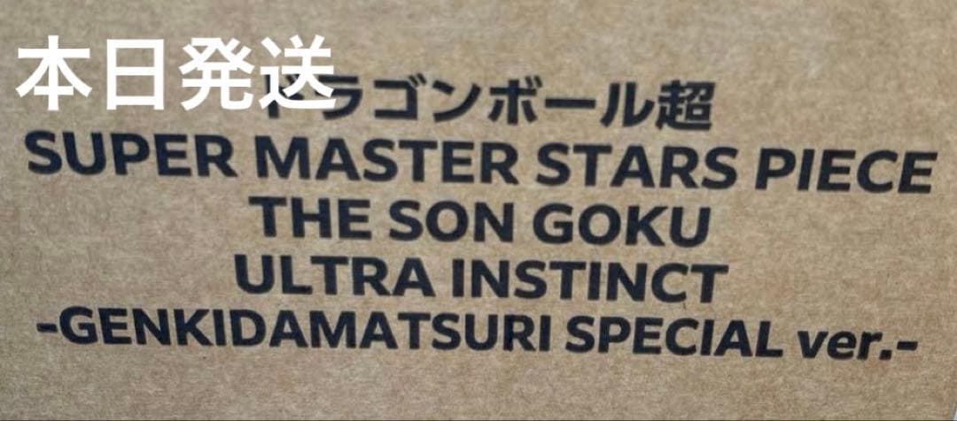 身勝手の極意　smsp孫悟空　ドラゴンボール　ゲンキダマツリ　フィギュア 未開封