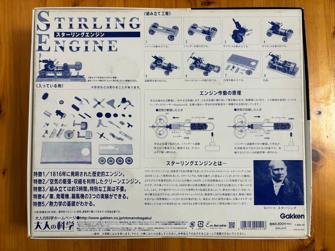 大人の科学 スターリング エンジン作成セット(未開封品)