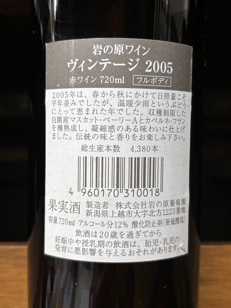 2005 岩の原ワイン　ヴィンテージ　赤　フルボディ　古酒