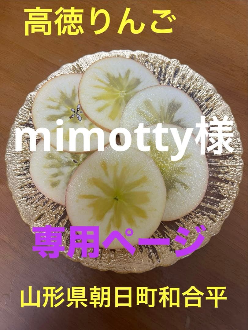mimotty　高徳りんご10K