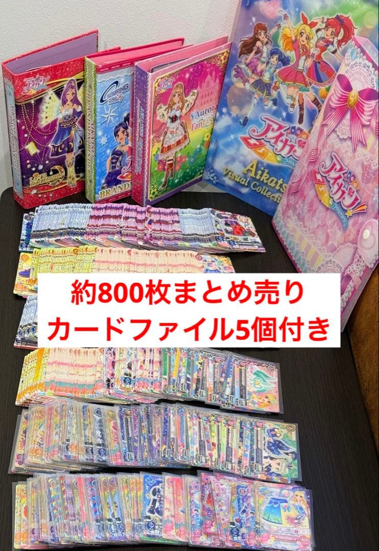 アイカツカード　約800枚まとめ売り　カードファイル5個おまけ付き