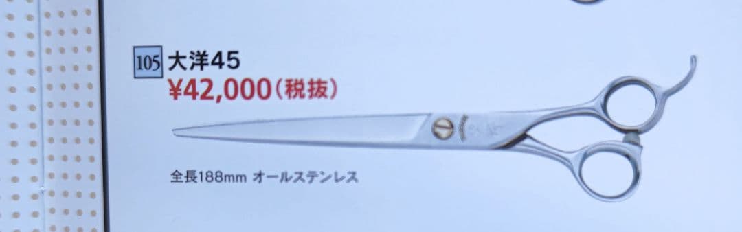 大洋No45　オールステンレス　トリミング ハサミ　18.8センチ