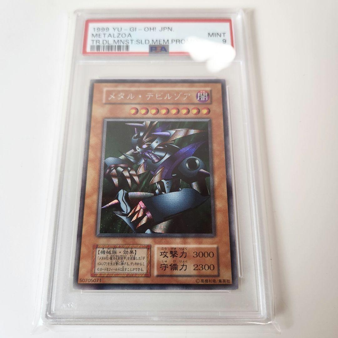 メタルデビルゾア PSA9 遊戯王 カード 初期
