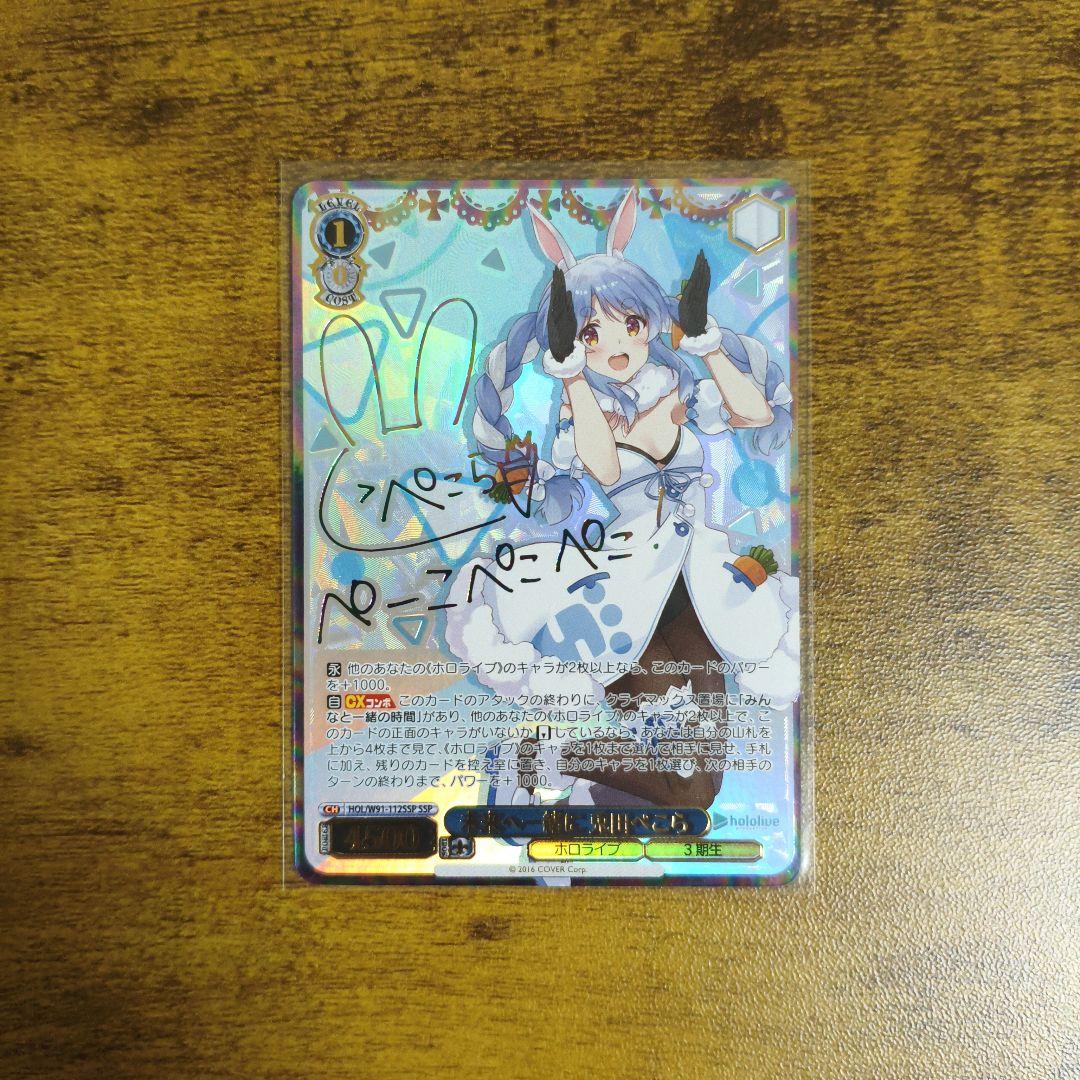 ヴァイスシュヴァルツ　ホロライブ　未来へ一緒に　兎田ぺこら　ssp サイン