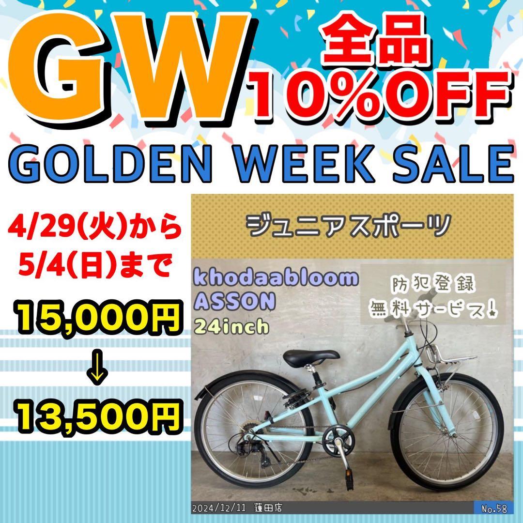 GWセール‼️ 子供用自転車　ASSON24 コーダブルーム　アッソン