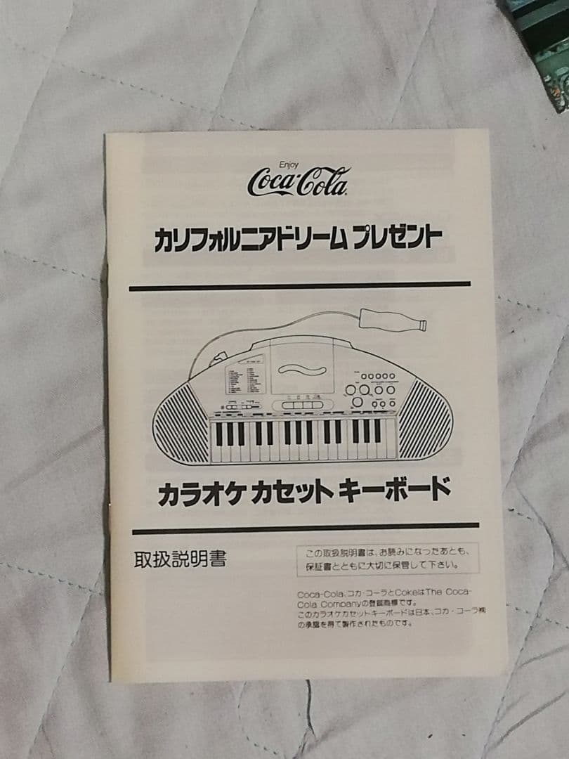 コカ・コーラ　カリフォルニア·ドリームプレゼント　カラオケカセットキーボード