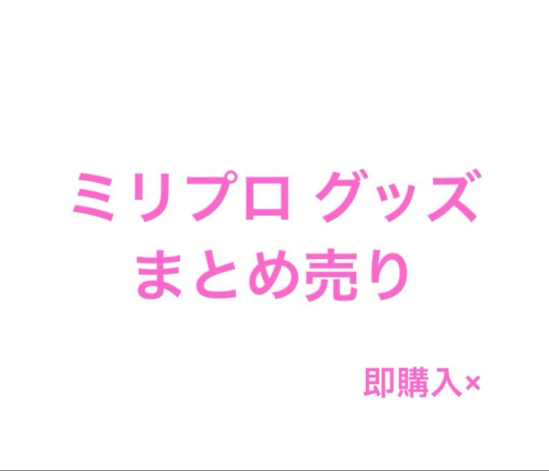 ミリプロ グッズ まとめ売り ①